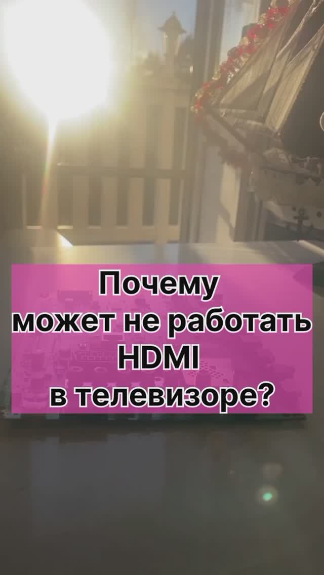 Почему может не работать HDMI в телевизоре? | Ремонт mainboard в Санкт-Петербурге (СПб)