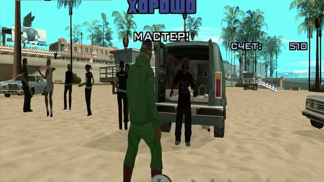 ГТА Сан Андреас. Жизнь это  пляж. 14