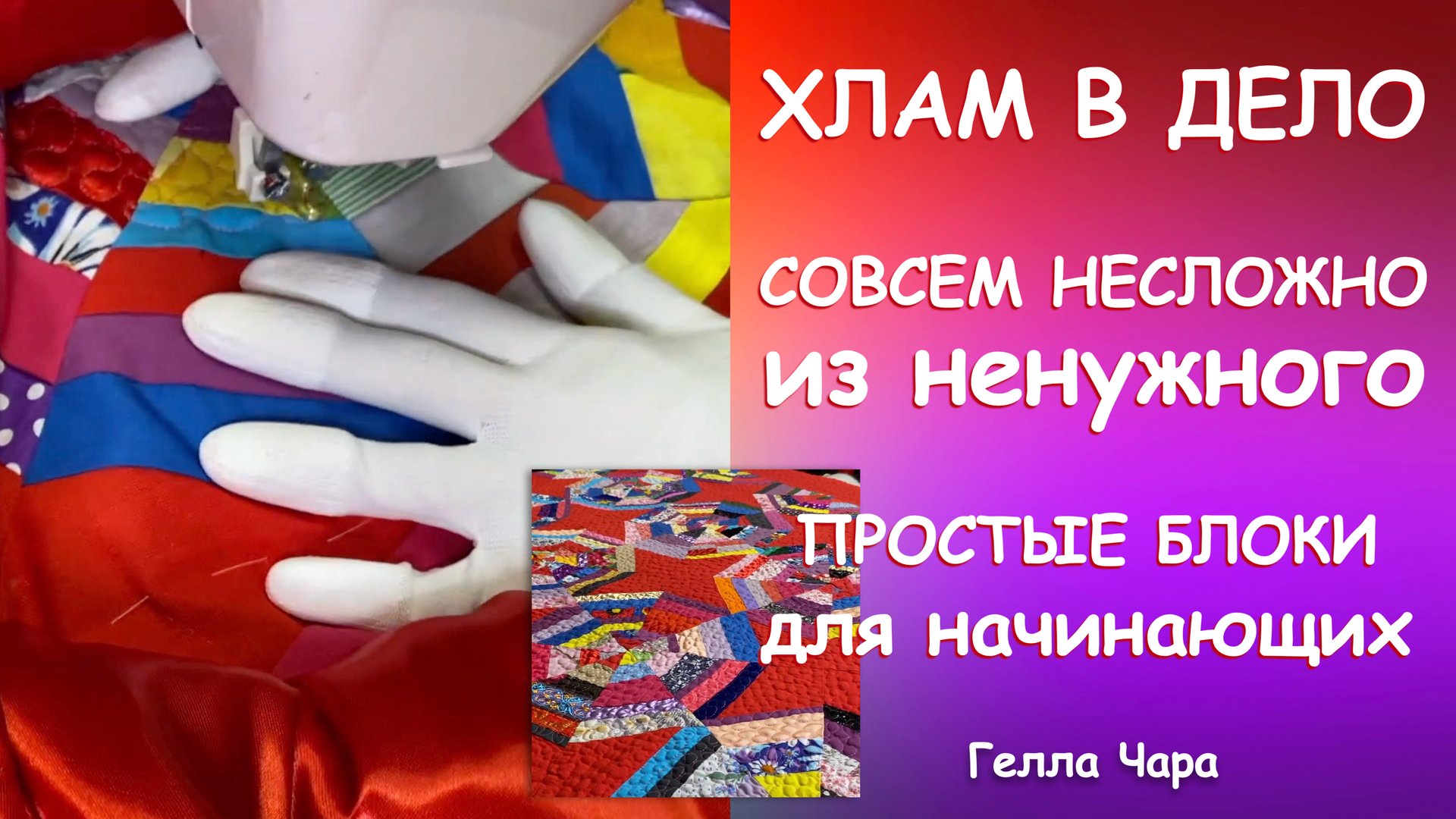 ЛОСКУТНОЕ ШИТЬЁ ДЛЯ НАЧИНАЮЩИХ ПОЛЕЗНАЯ ИНФОРМАЦИЯ ИНТЕРЕСНЫЕ ИДЕИ Мастер класс Гелла Чара