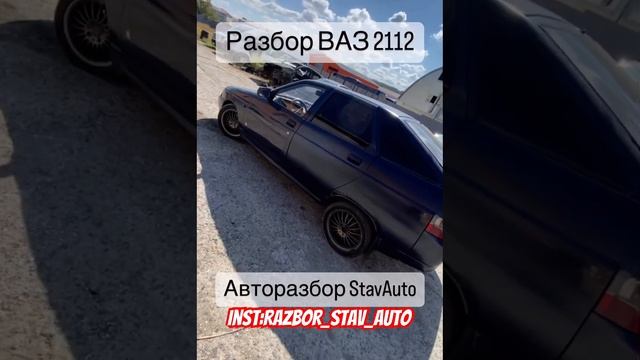 Разбор ВАЗ 2112 в Ставрополе
