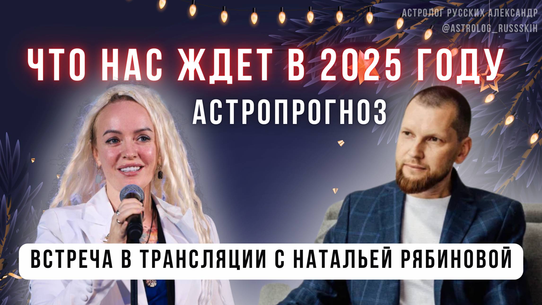 Что ждёт нас в 2025 году. Астропрогноз. Встреча в трансляции с Натальей Рябиновой