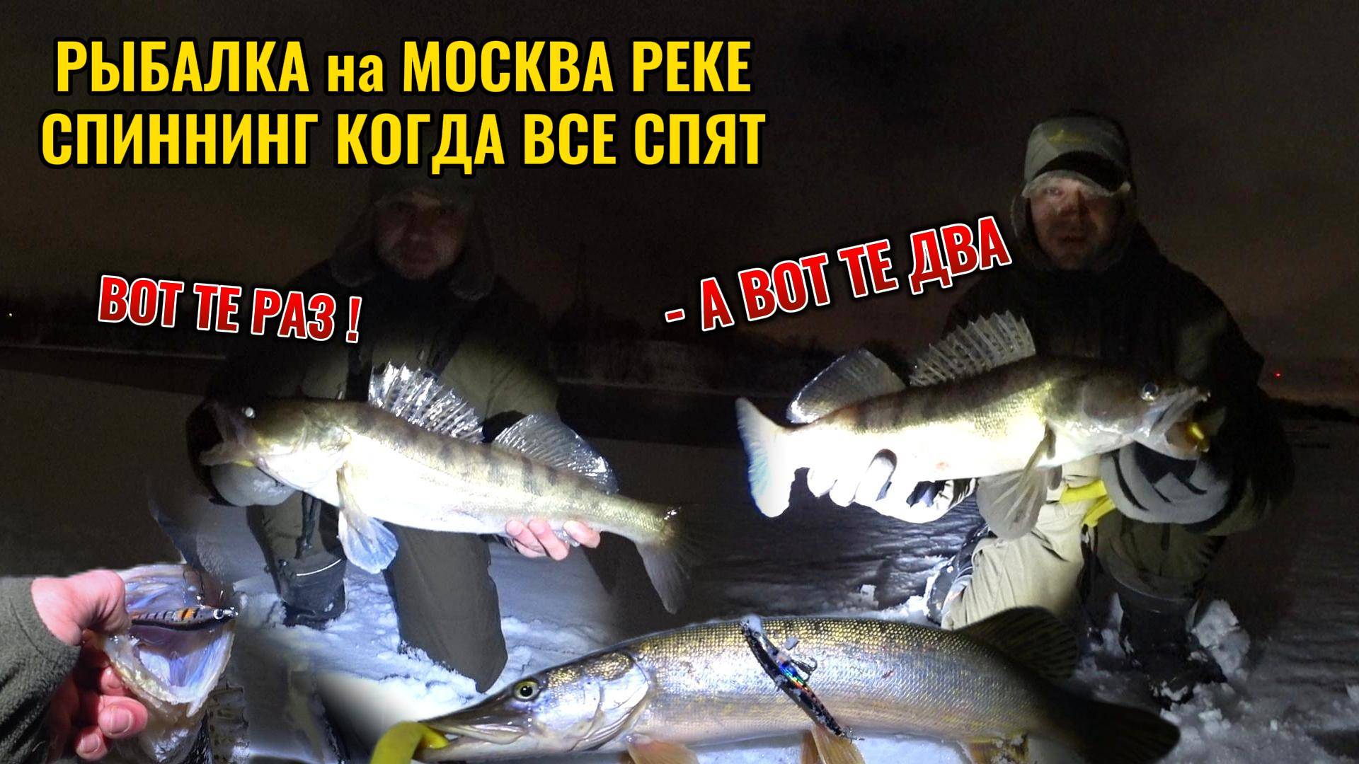 Здесь рыба есть не одна! Судак жуёт воблеры на Москва-реке Рыбалка на Зимний спиннинг