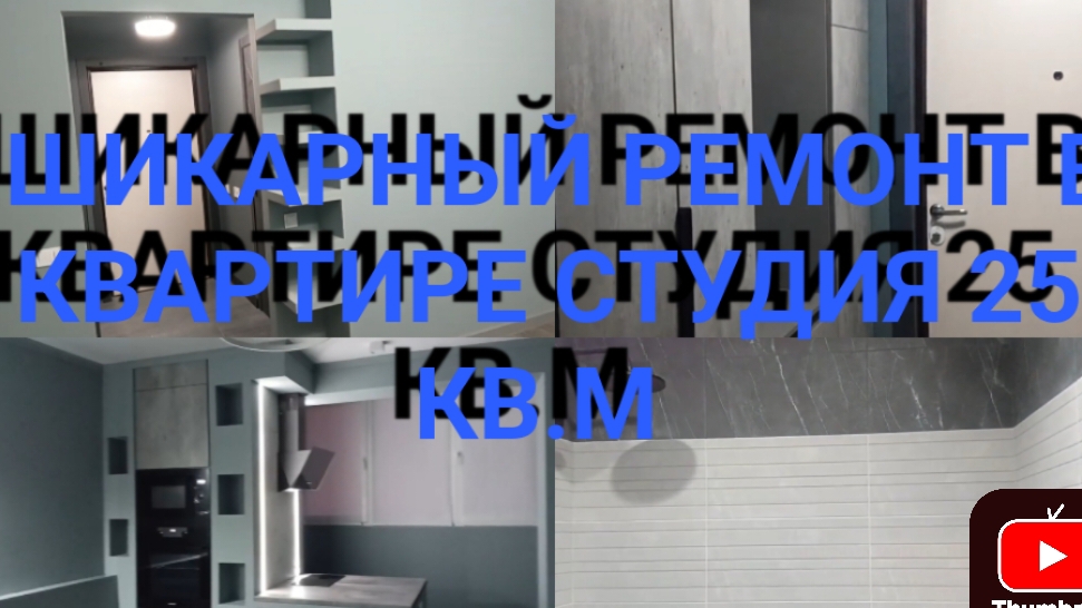 Шикарный ремонт квартире студия 25 кв.м