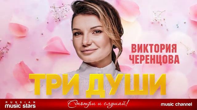 ВИКТОРИЯ ЧЕРЕНЦОВА — ТРИ ДУШИ