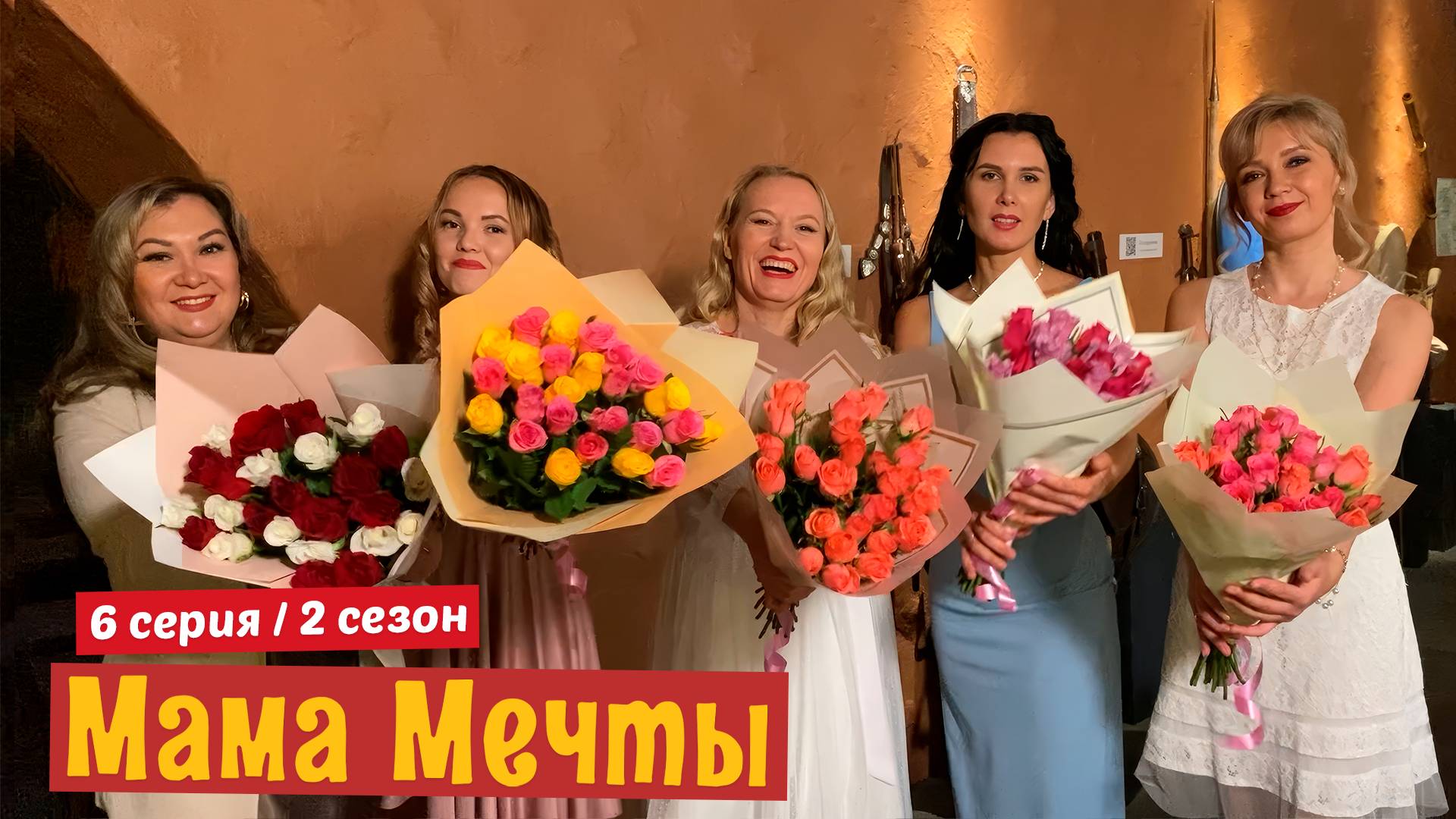 МАМА МЕЧТЫ 2 сезон 6 серия