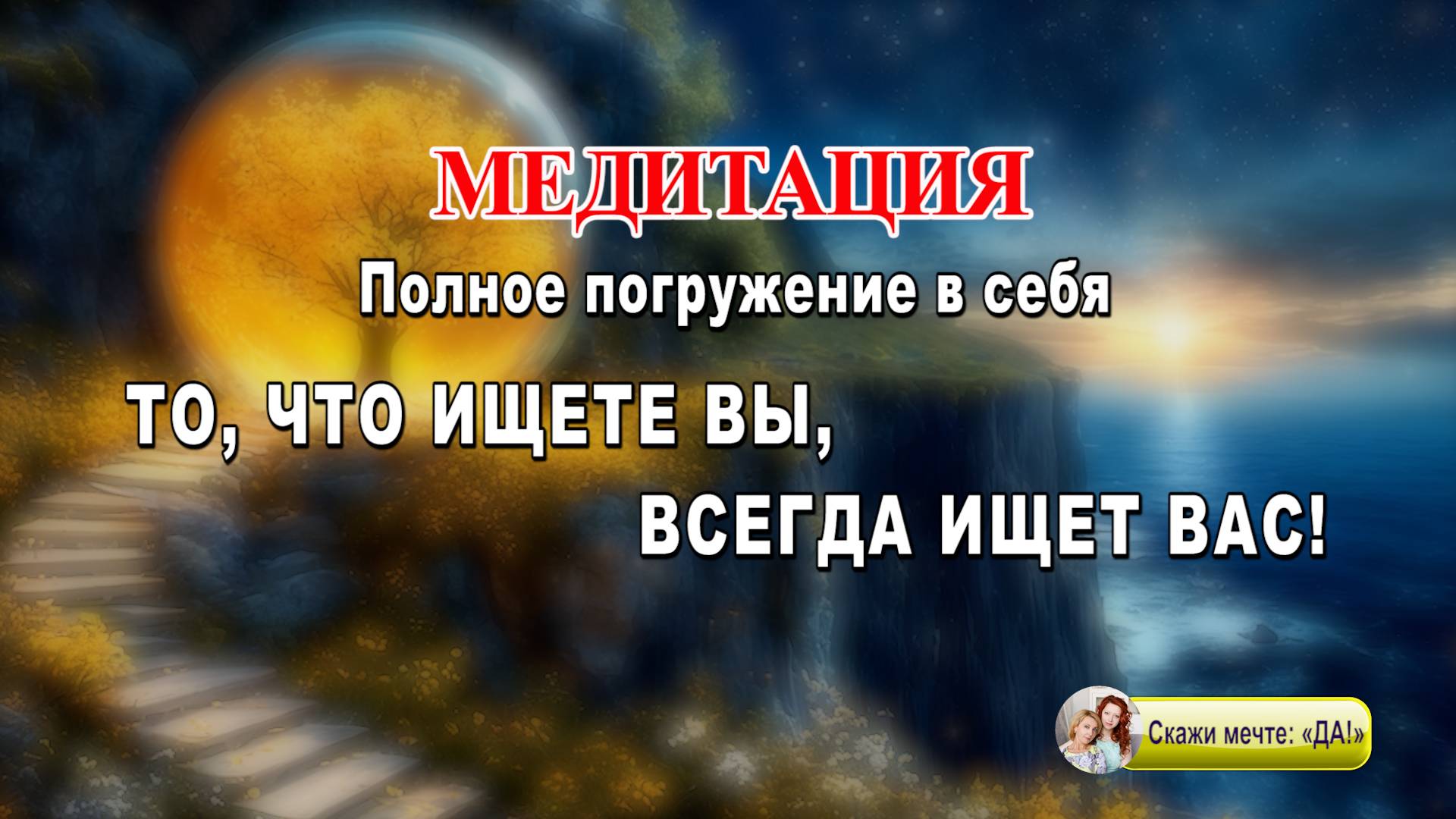 Практика. Полное погружение в себя. То, что ищете вы, всегда ищет вас