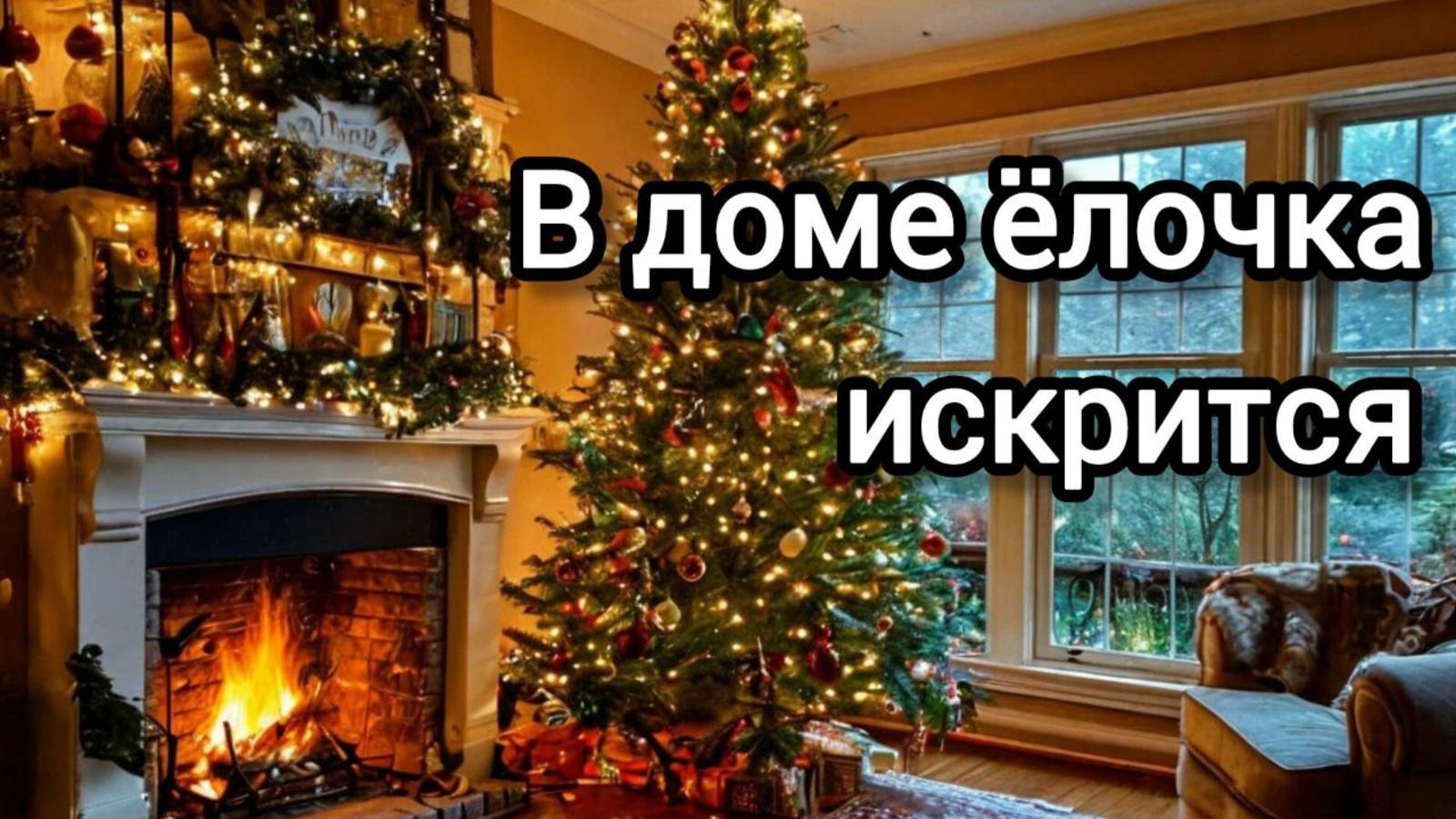 Праздничная кутерьма