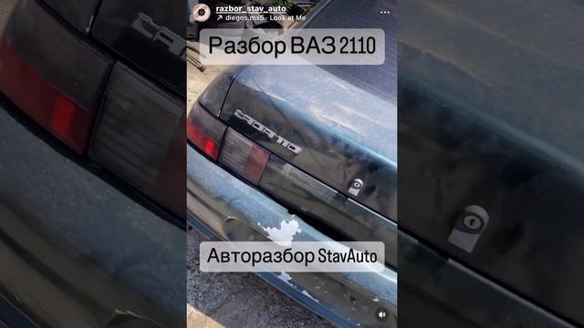 Разбор ВАЗ 2110 в Ставрополе.
