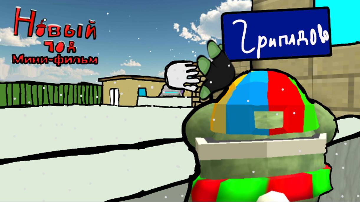 Новый год --- Мини фильм | ZUTEAM