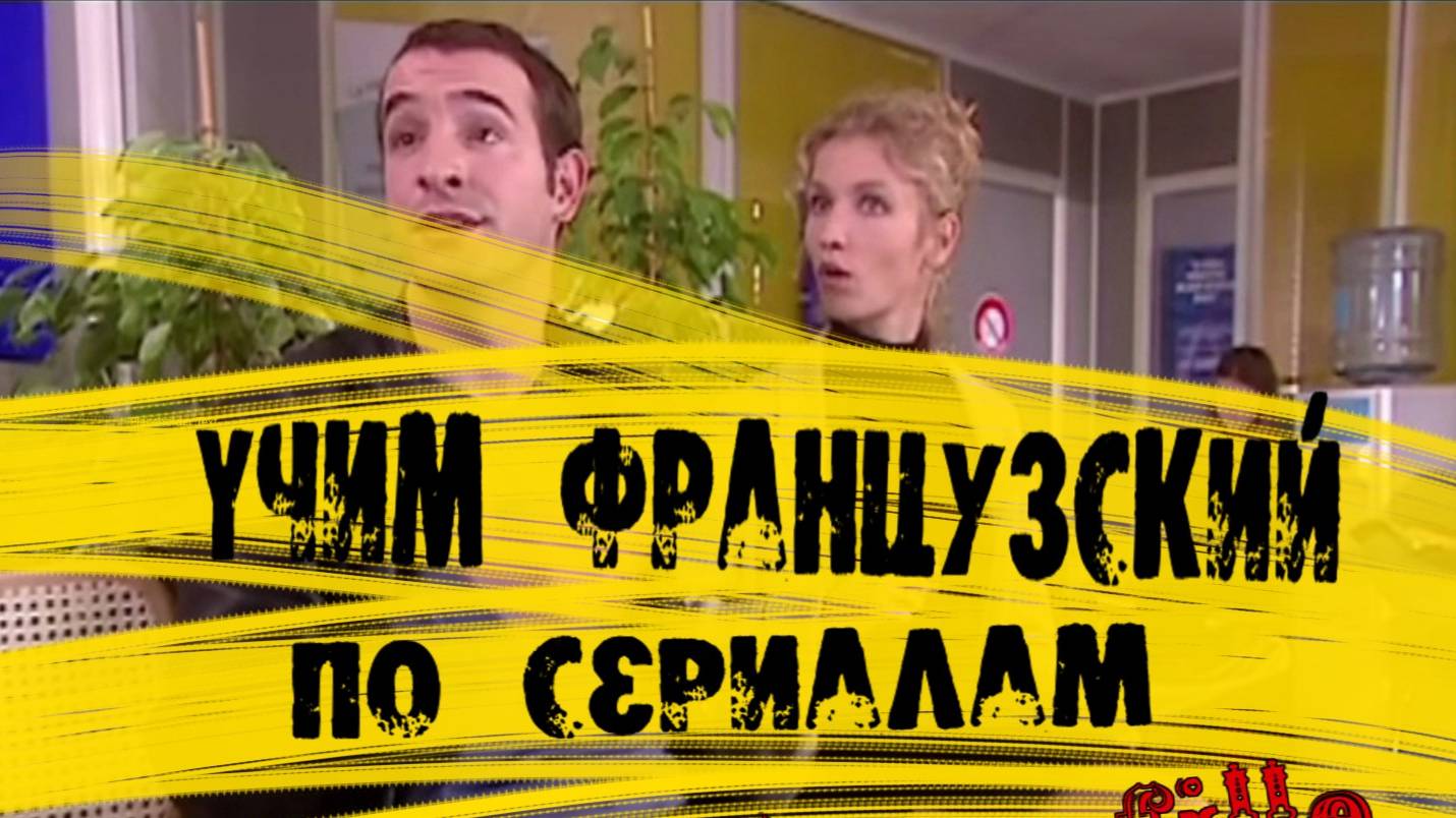 Изучение французского по сериалу с разбором фраз