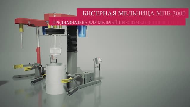 Бисерные мельницы: Бисмель для ЛКМ. Серии МПБ и МПЛ