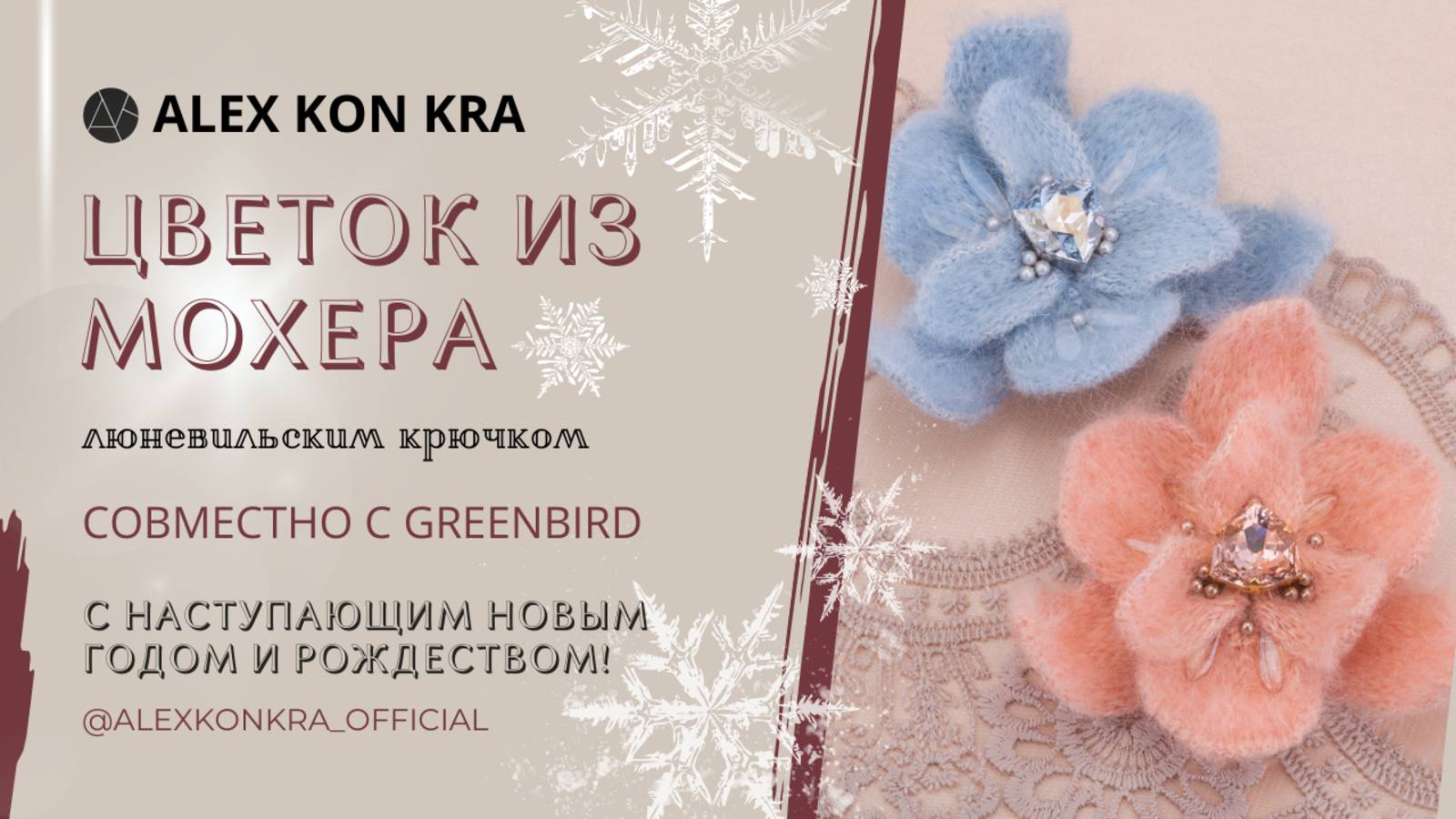 Вышивка люневильским крючком. Мастер-класс: как сделать объемный цветок из мохера.