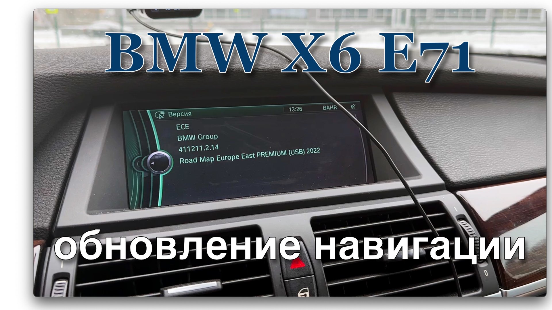BMW X6 E71. Обновление навигации Professional.