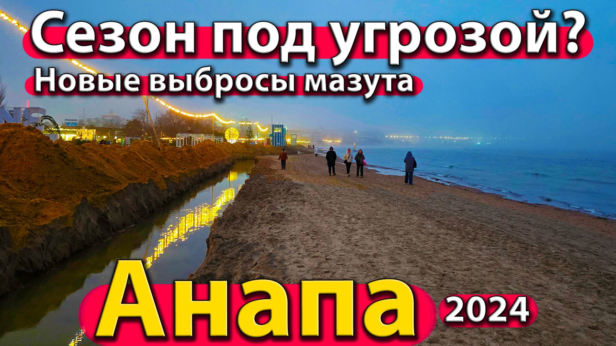 Анапа - сезон под угрозой? Новые выбросы мазута. Что творится в городе? Зима 2024.