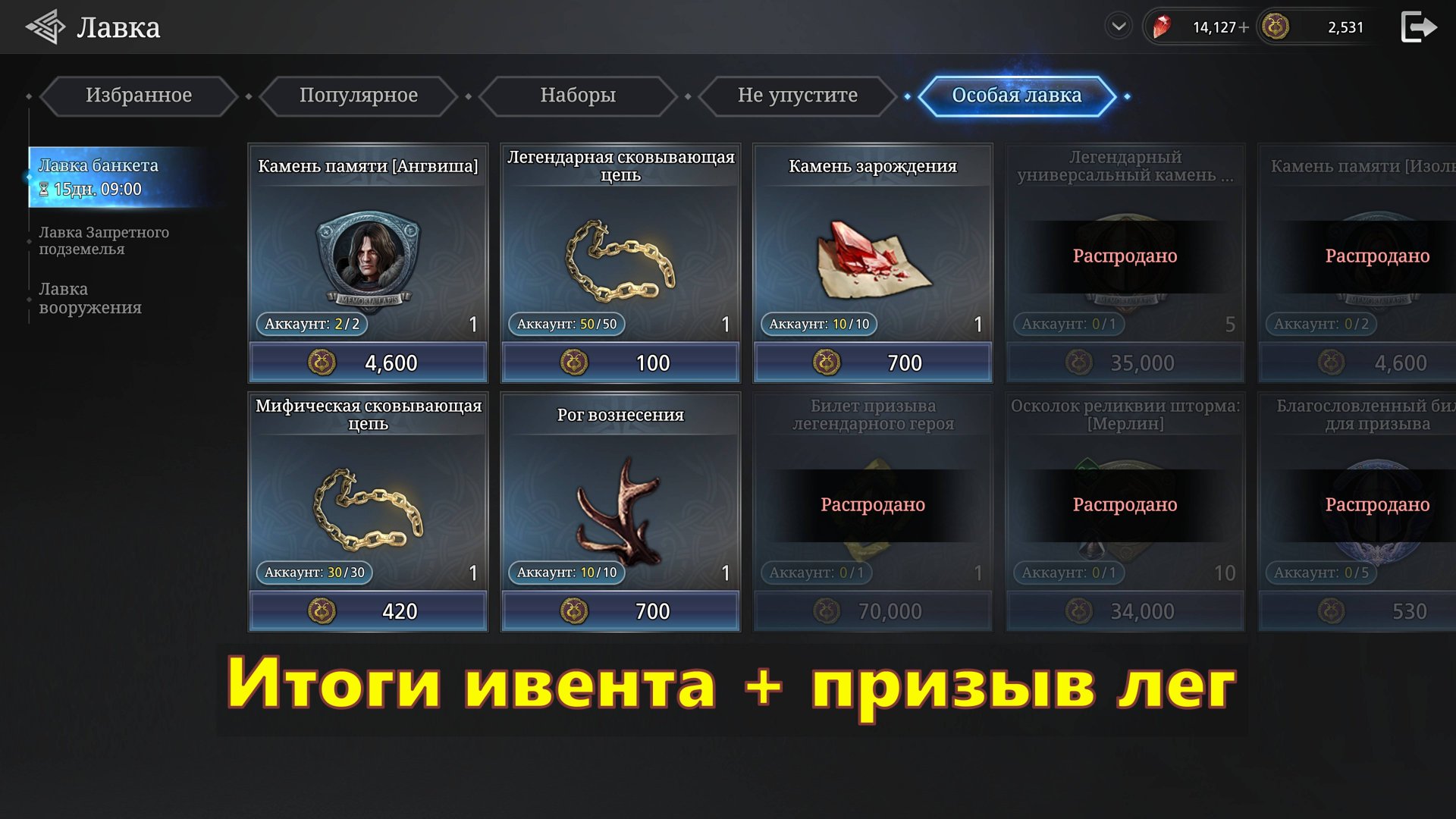 Итоги ивена + призыв лег | King Arthur: Legends Rise