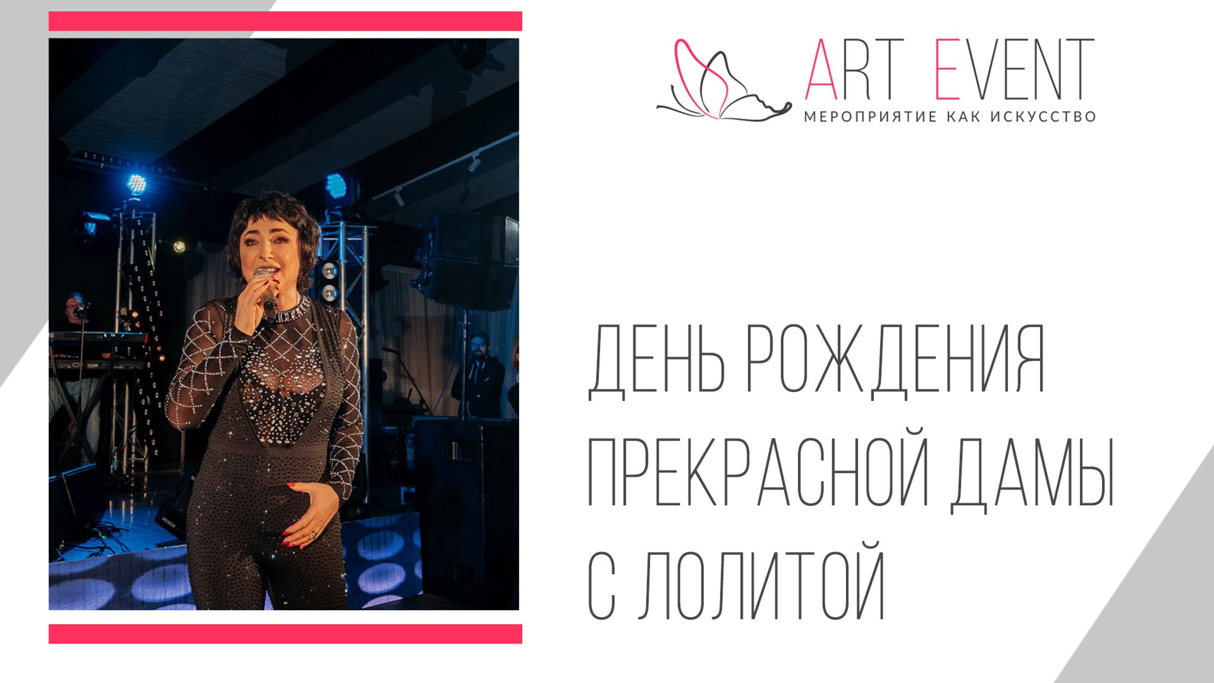 День рождения с Лолитой