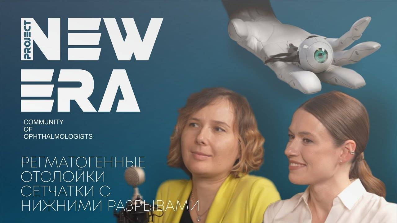 NEW ERA: Регматогенные отслойки сетчатки с нижними разрывами (rhegmatogenous retinal detachments)