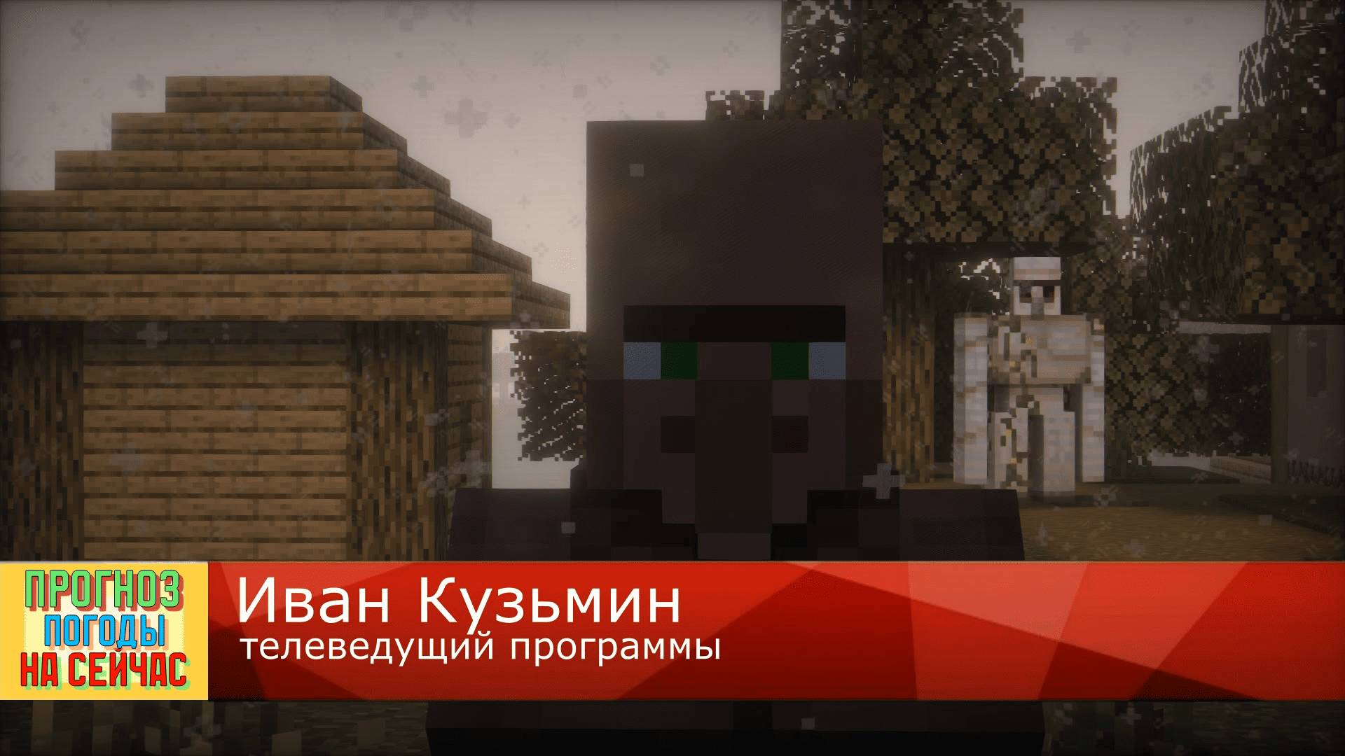 ЗАБЫЛ СЛОВА ЖИТЕЛЬ ТЕЛЕВЕДУЩИЙ ! МАЙНКРАФТ ПРИКОЛЫ