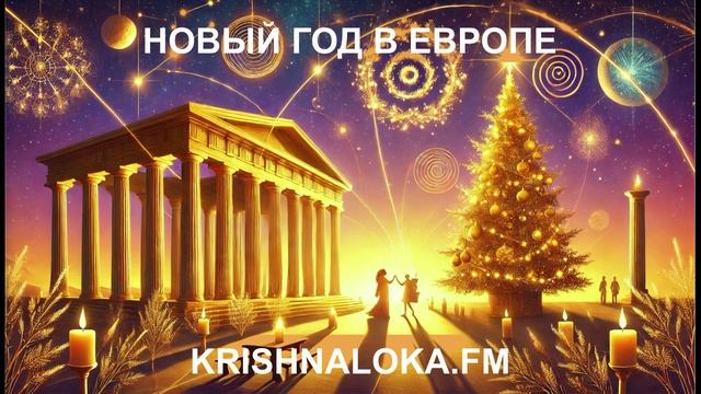 От древней Греции до современной России: тайны Нового года. Юрий Миров