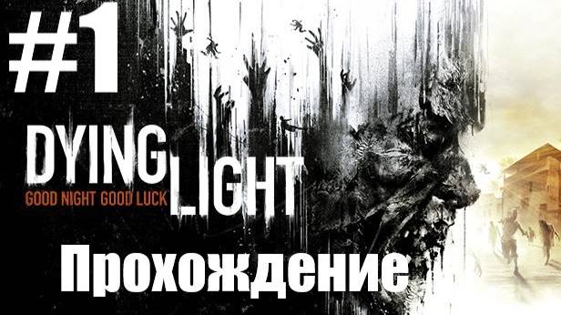Dying Light ► Добро Пожаловать в Харран #1