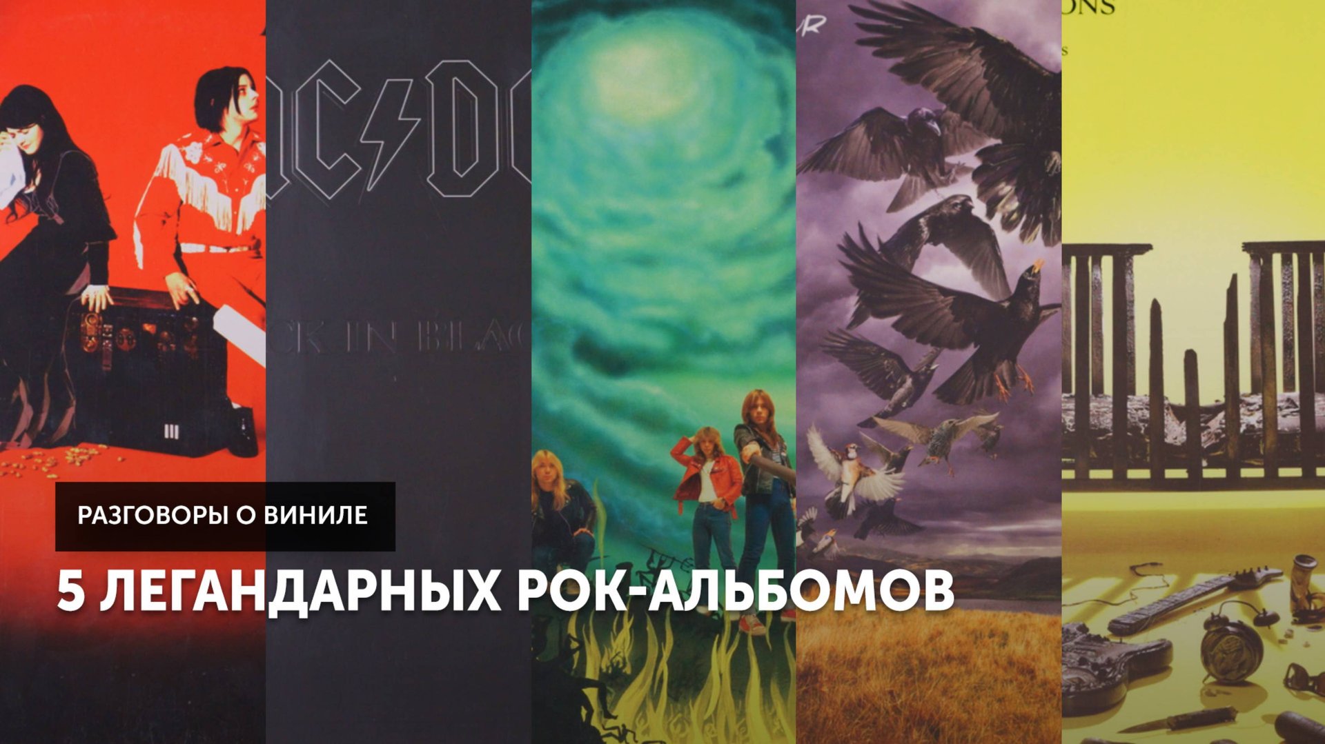 5 легендарных рок-альбомов | Разговоры о виниле