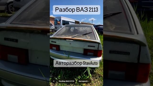 Разбор ВАЗ 2113 в Ставрополе