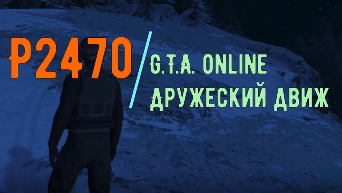 P2470 | G.T.A. online Дружеский Движ Часть 5