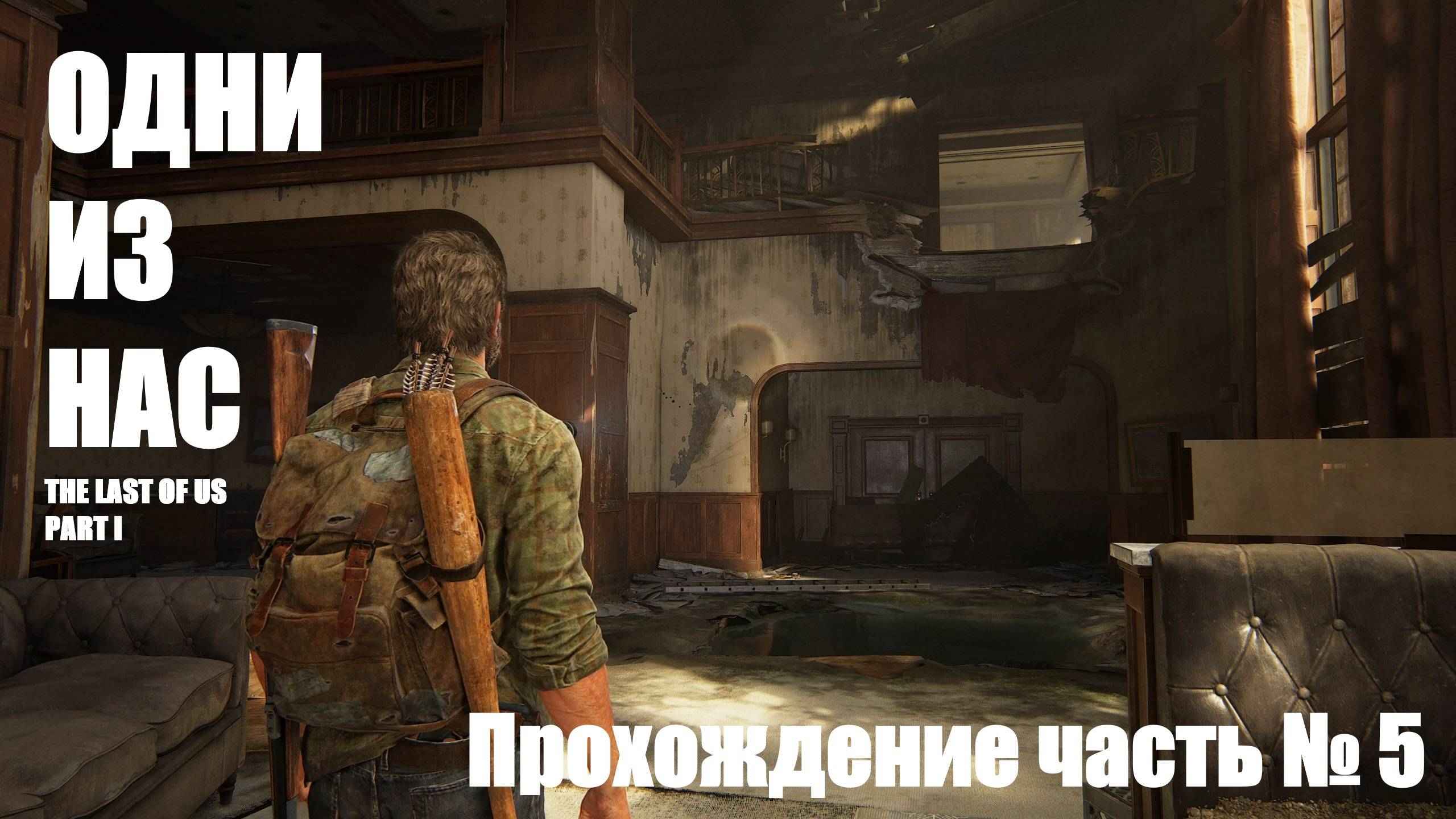 Выживание ► The Last of Us Part I (Одни из нас часть 1) Прохождение часть № 5 #thelastofuspart1