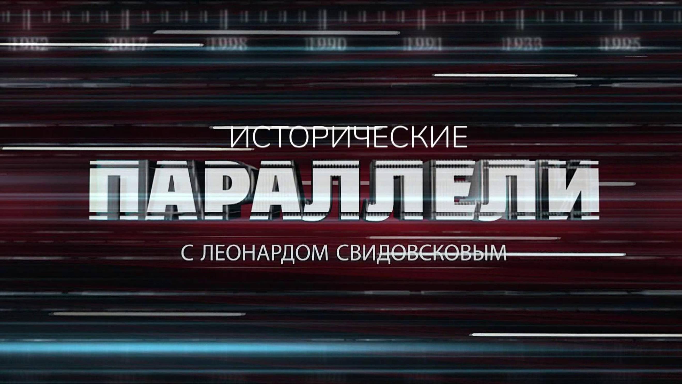 Исторические параллели. 30 декабря 2024 г. 1ч.