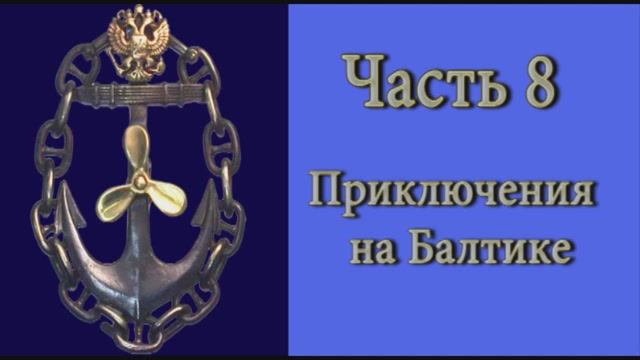Морские истории Часть-8 " Приключения на Балтике"