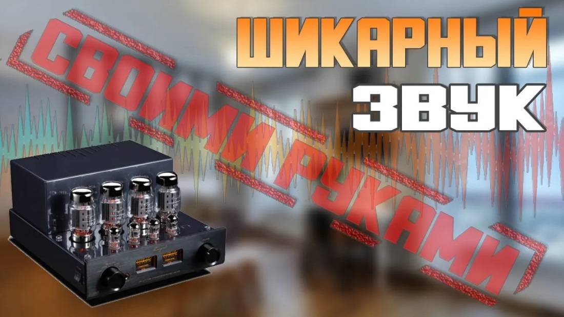 Усилитель для наушников. Шикарный звук своими руками