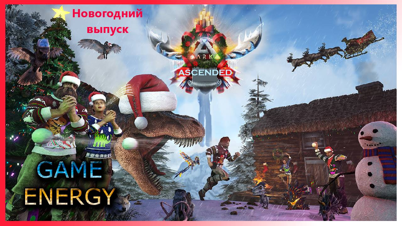 "Проверка на прочность". Новогодний выпуск. ARK ascended.3-ий день. Пятый сезон. #GAME ENERGY