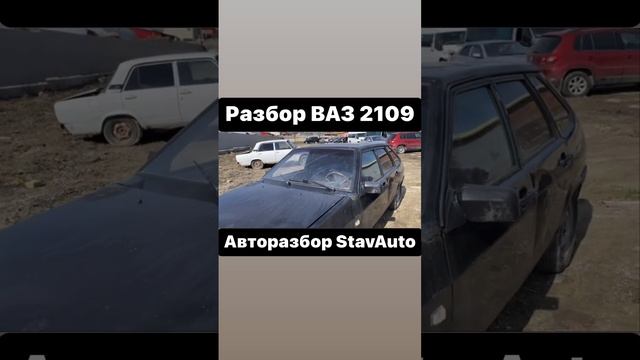Авторазбор в Ставрополе…89390006665