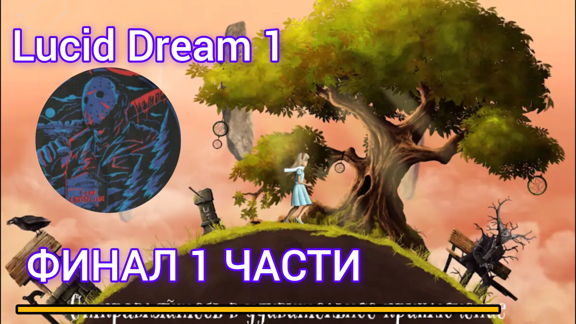 Lucid Dream 1 финал 1 части  @максджейсан