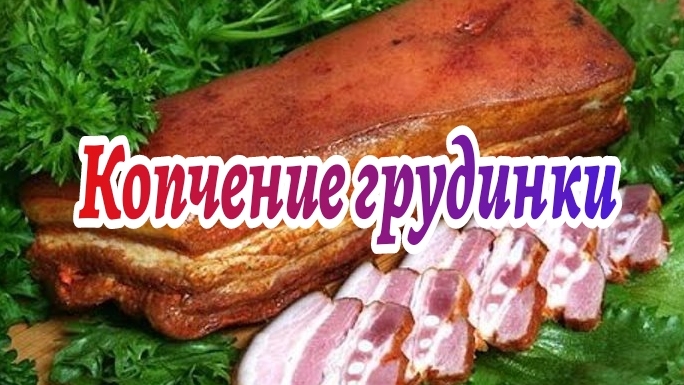 Копчение грудинки