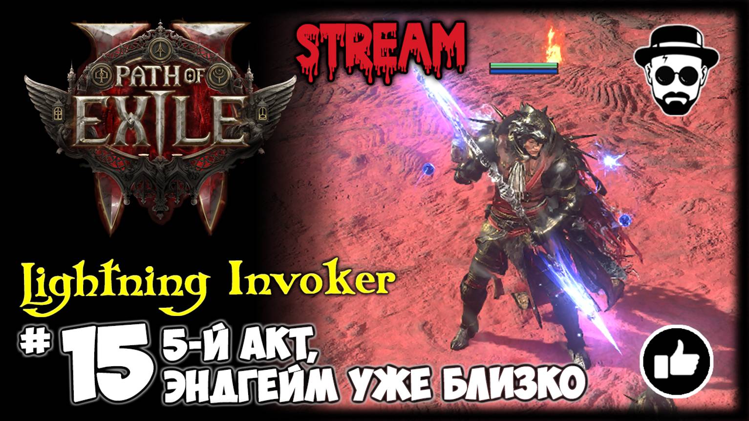 5-й Акт, Эндгейм уже близко | Lightning Invoker STREAM | Path of Exile 2
