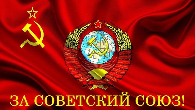 За Советский Союз!