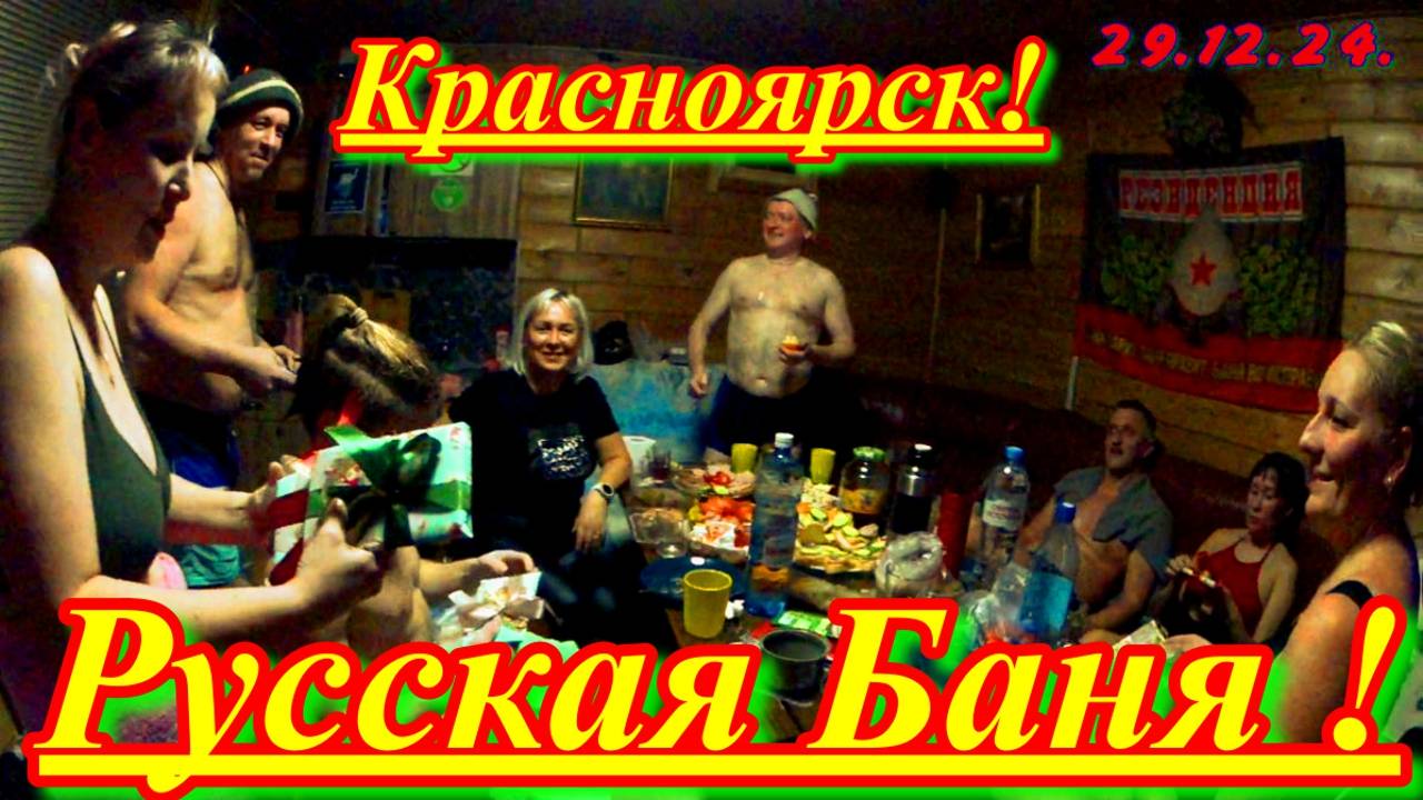 РУССКАЯ Баня ! Красноярск!