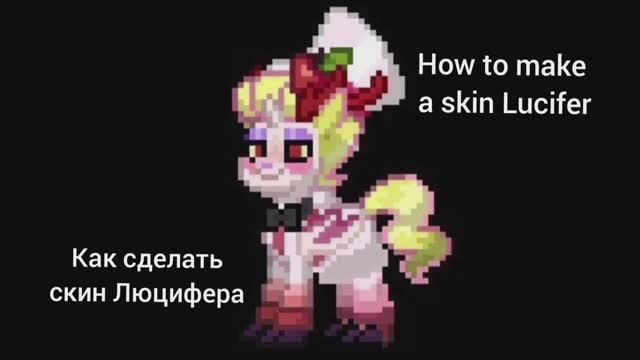 Скин Люцифера