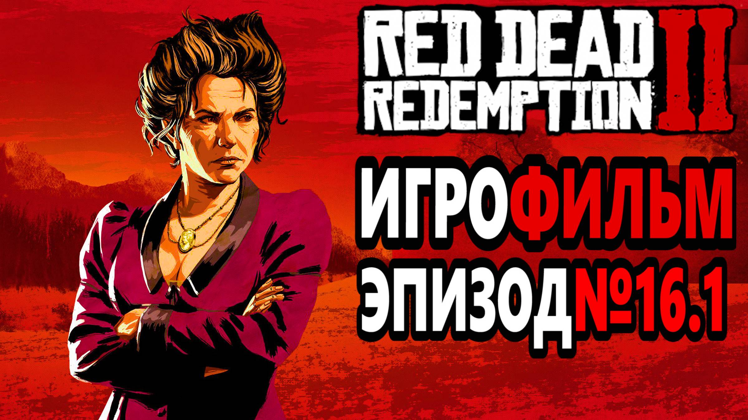 RDR-2 РУССКАЯ ОЗВУЧКА!!! Игрофильм Эпизод№16.1. Самый лучший Игрофильм в интернете.