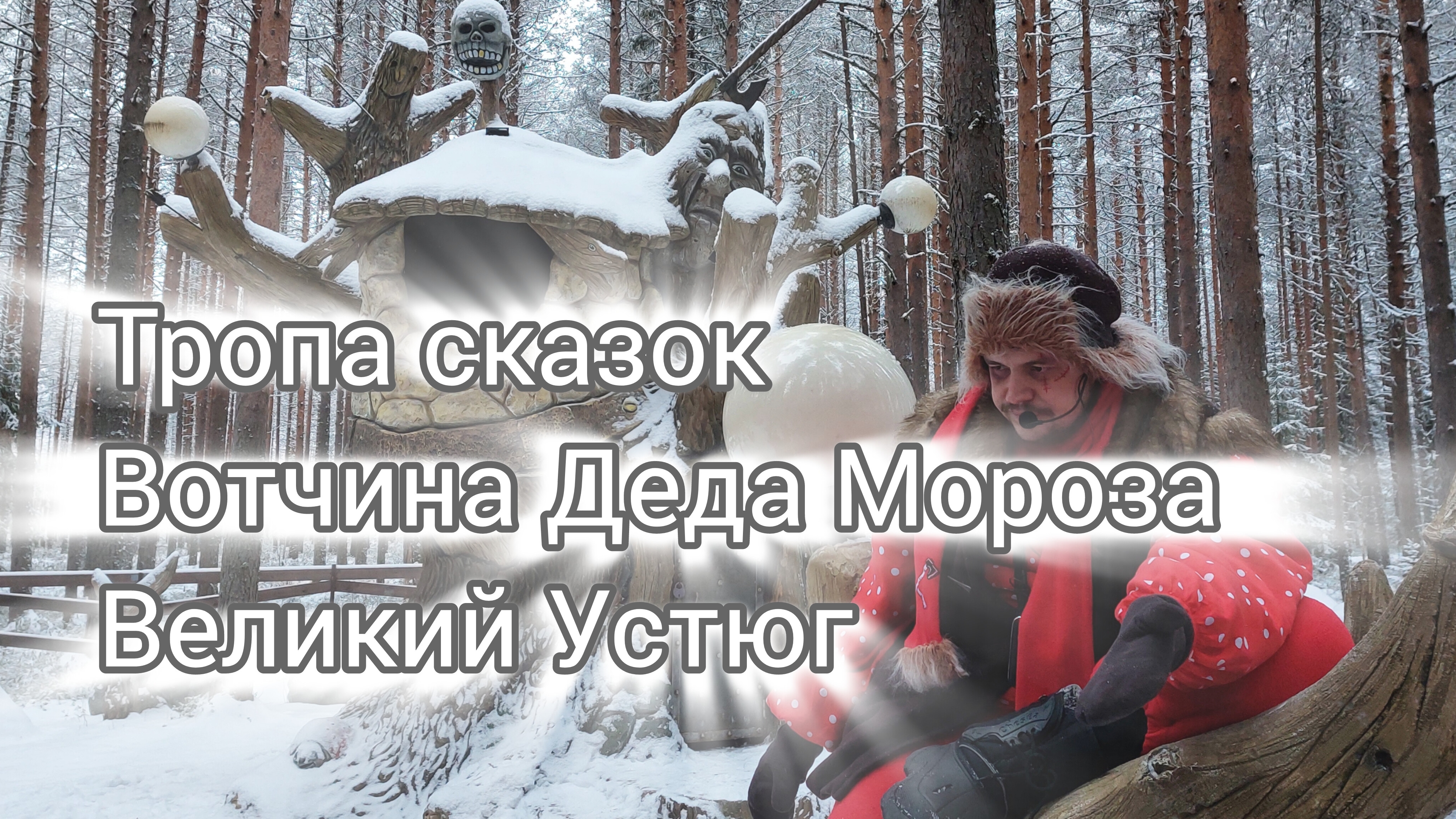 Тропа сказок в Вотчине Деда Мороза в Великом Устюге