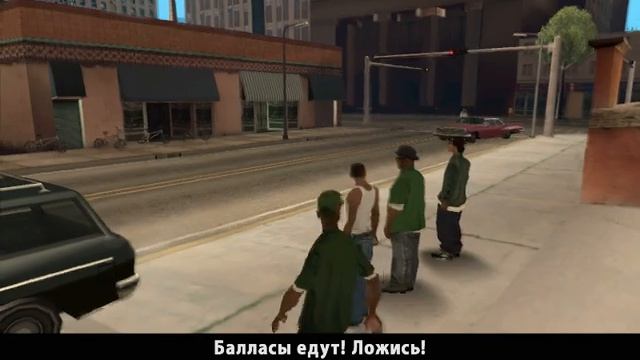 ГТА Сан Андреас. Биг Смоук, Свит и Кендл. 1