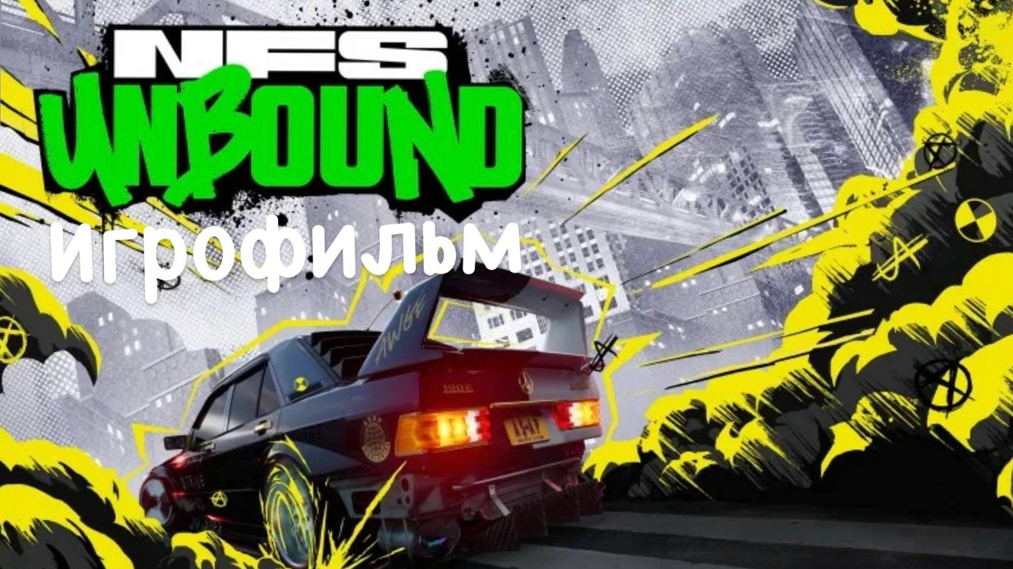 Need for Speed : Unbound | Игрофильм Русская локализация |Часть 3