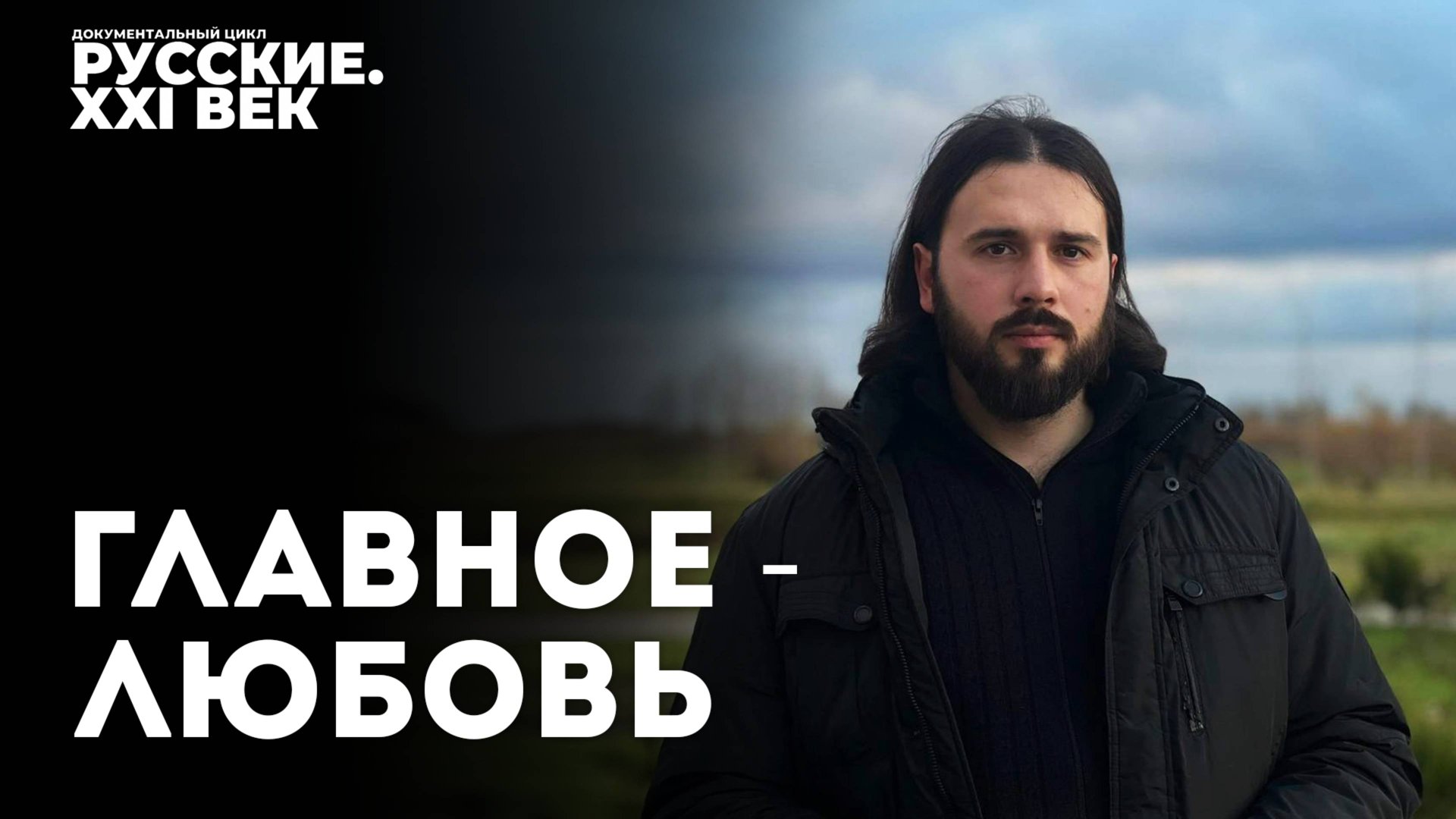 Русские. XXI век. Фильм 12. Главное - любовь