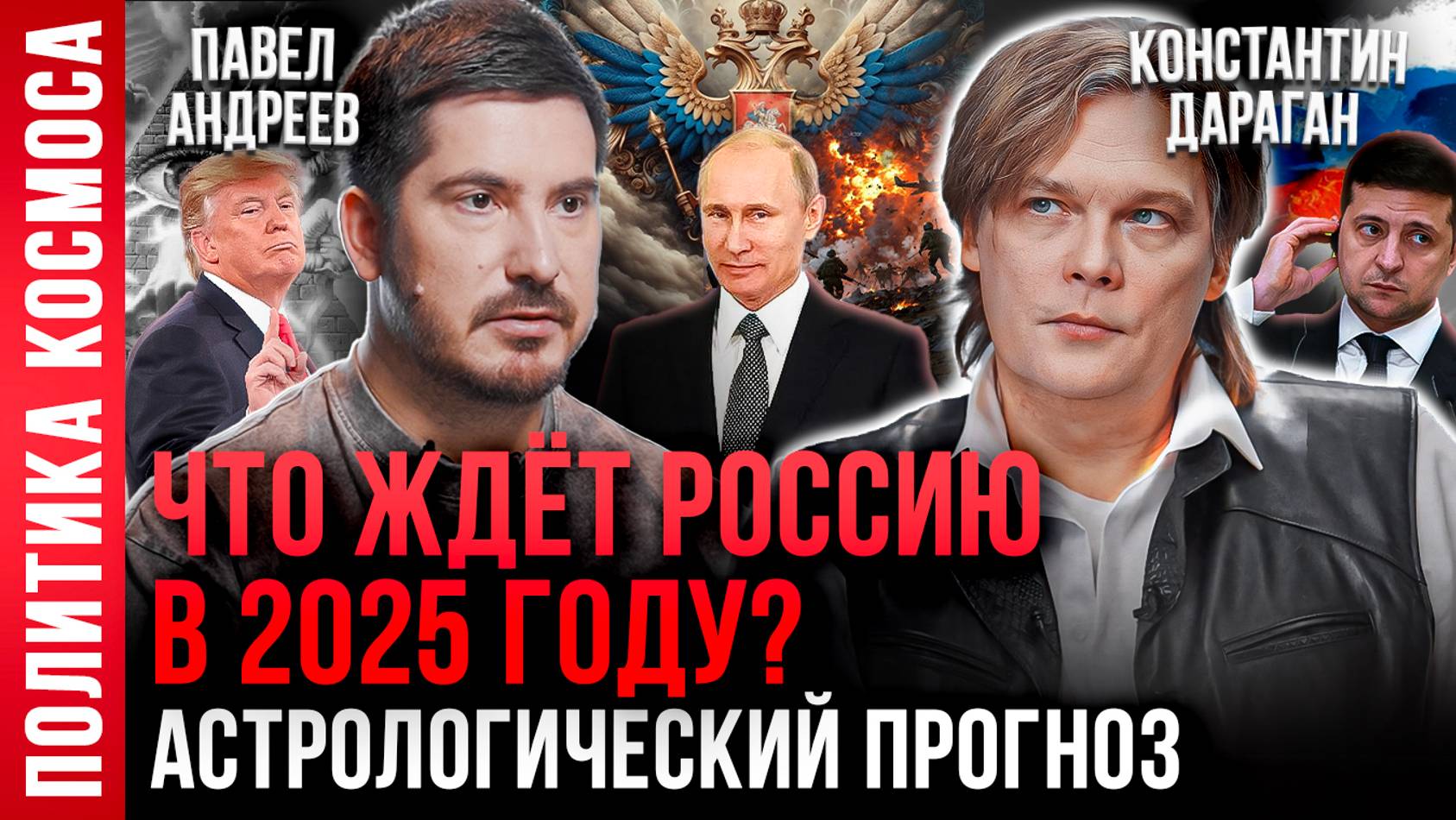 Константин Дараган, Павел Андреев: что ждет мир в 2025 году? Астрологический прогноз