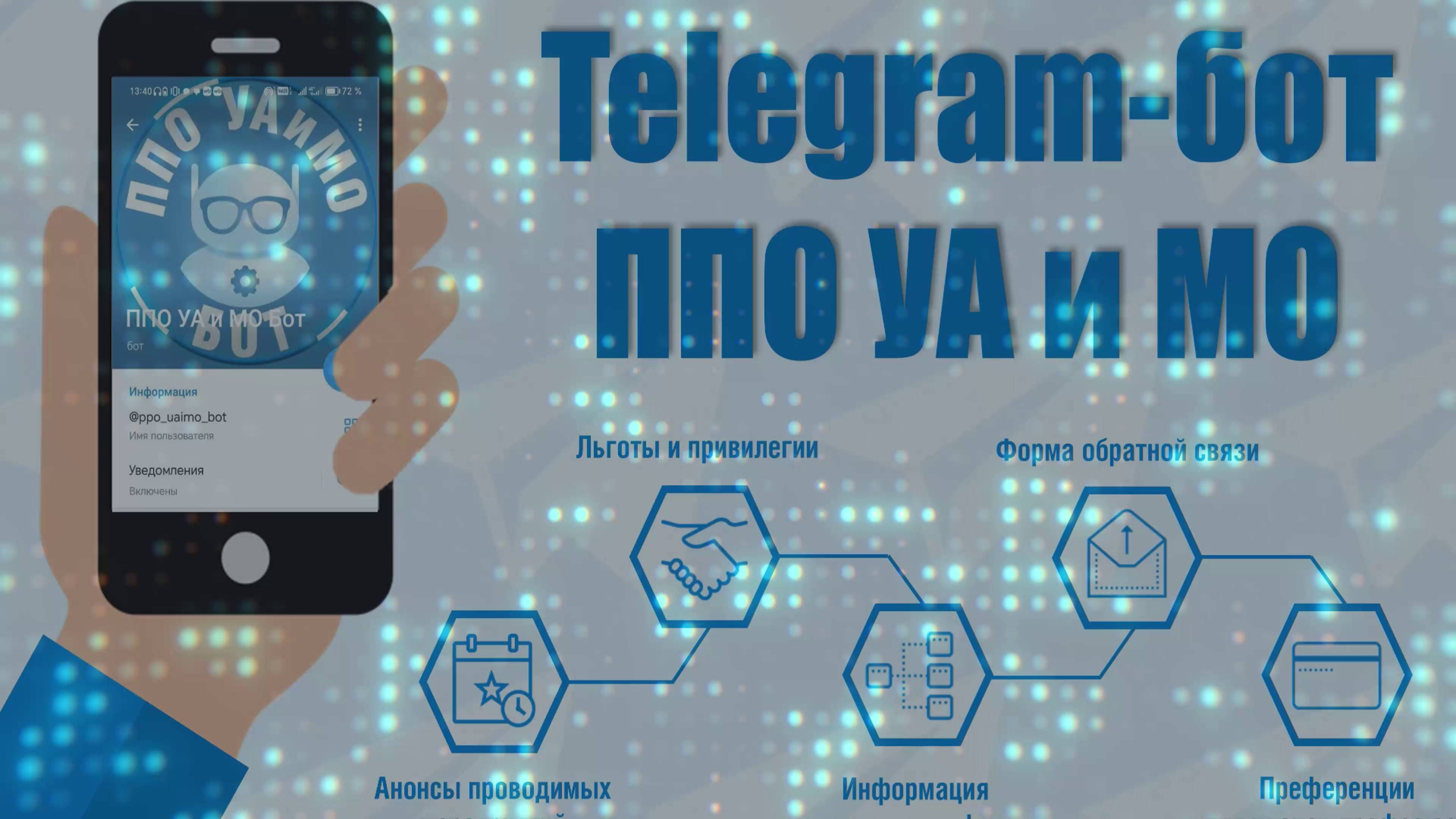 Телеграмм чат-бот ППО УА и МО