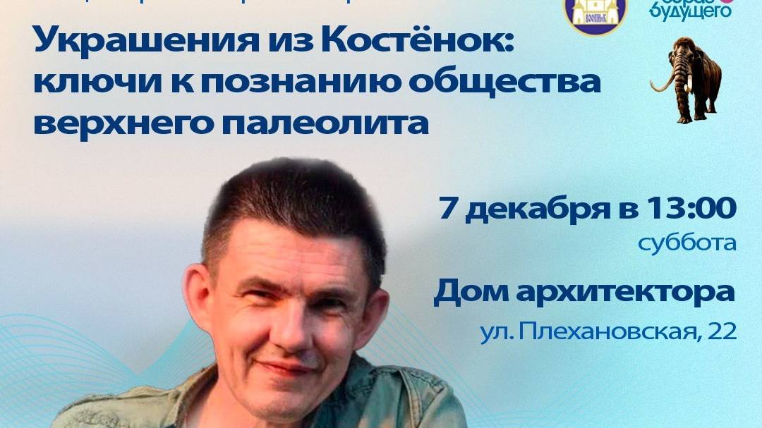 Украшения из Костенок: ключи к познанию общества верхнего палеолита -Владислав Житенев