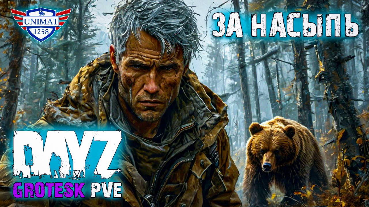 РЫК ЗА НАСЫПЬЮ | DAYZ Grotesk Stalker PVE | #2
