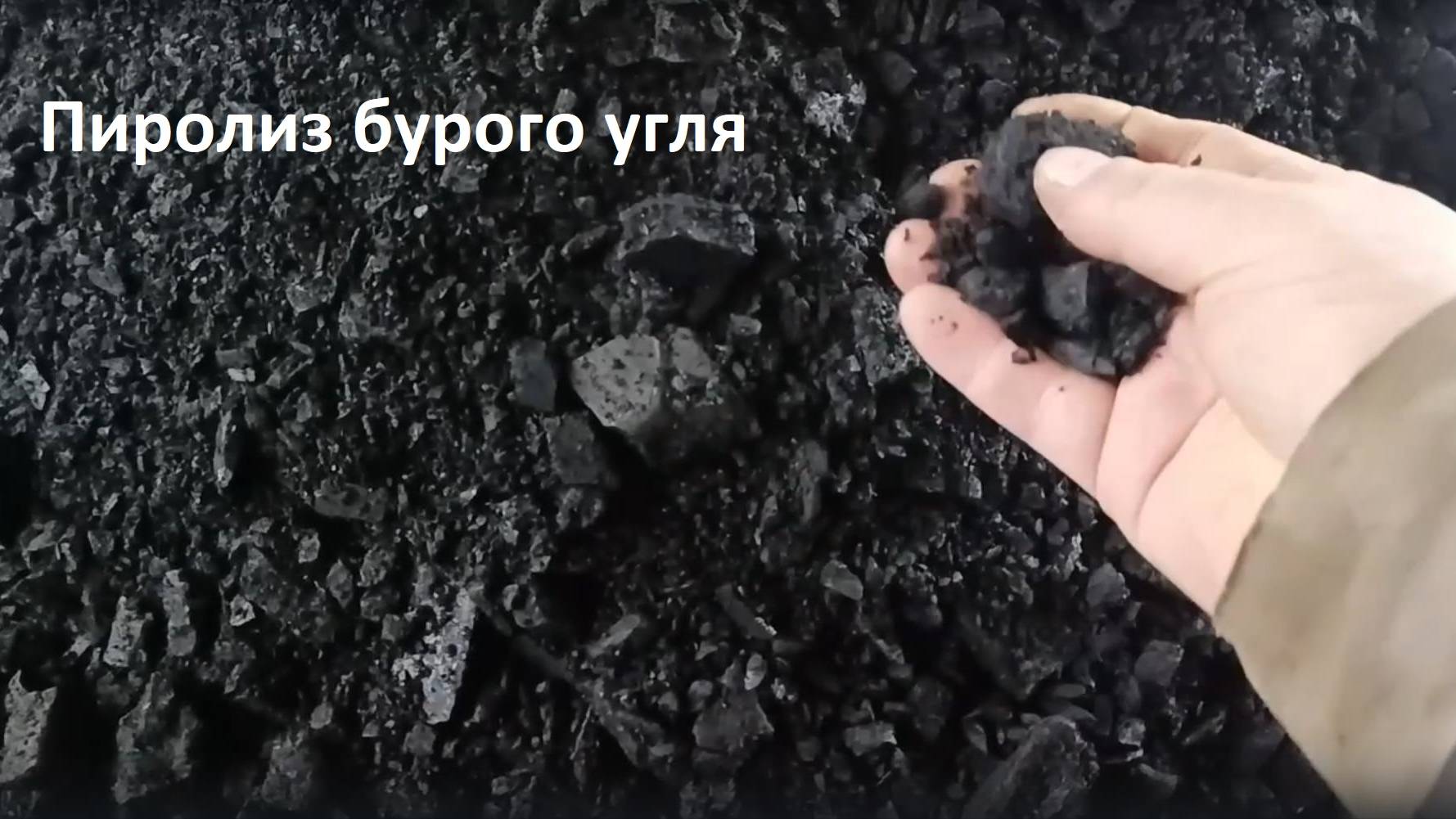 Пиролиз угля из Казахстана