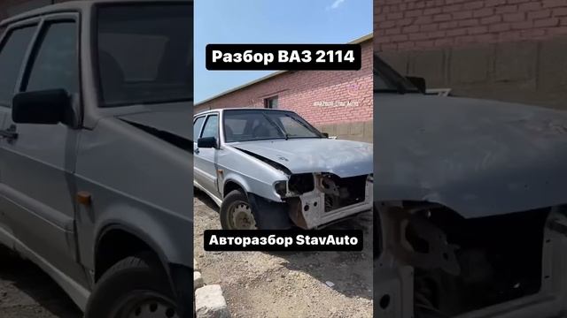 Разбор ВАЗ 2114 в Ставрополе